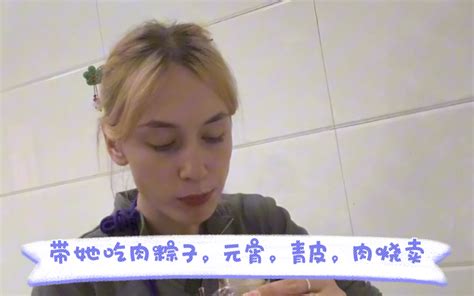 带外国的她在南京吃早餐，她第一次吃到了肉粽子，元宵，汤圆，青皮和肉烧麦 维维vee新疆旅行 维维vee新疆旅行 哔哩哔哩视频