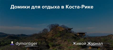Домики для отдыха в Коста Рике Dymontiger — Livejournal