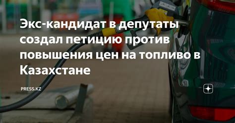 Экс кандидат в депутаты создал петицию против повышения цен на топливо в Казахстане Press Kz