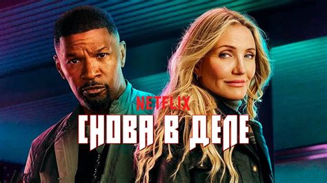 Снова в деле 2025 ПРЕМЬЕРА Mover Uz