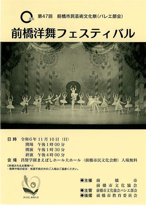 第47回前橋市民芸術文化祭 「前橋洋舞フェスティバル」を開催します 前橋市文化協会