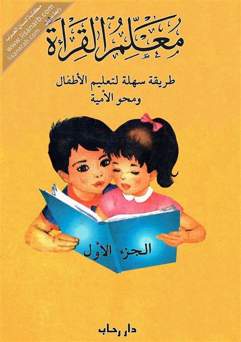 تحميل كتاب معلم القراءة Pdf الدليل الشامل لتعلم القراءة والكتابة