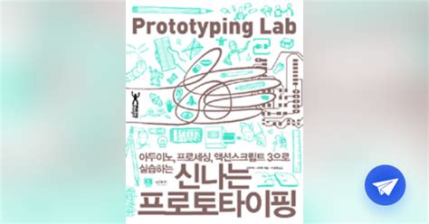 아두이노 프로세싱 액션스크립트 3으로 실습하는 신나는 프로토타이핑 플라이북