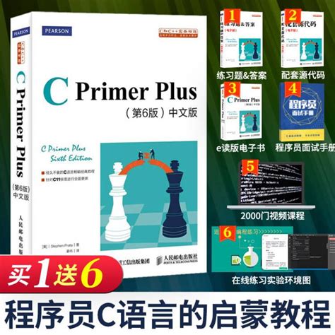 现货正版包邮c语言】 C Primer Plus 第6版 中文版 C语言入门教程 C语言程序设计从入门到精通零基础自学c语言编程教材 计算机程序开发数据结构教程书籍 人民邮电出版社【图片 价格