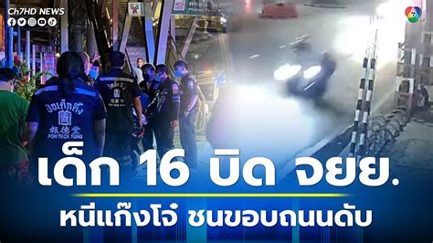 ข่าวสุดสลด วัยรุ่น 16 ปี บิด จยย หนี้แก๊งโจ๋ถือมีดไล่ สุดท้ายชนขอบถนน ตัวกระเด็นดับ 1 เจ็บ 1
