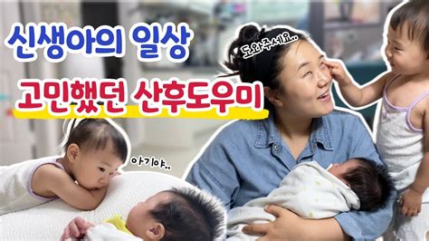 산후도우미 부른 산모🙉 출산과 함께 시작 된 신생아 돌보기ㅣ육아 브이로그 Youtube