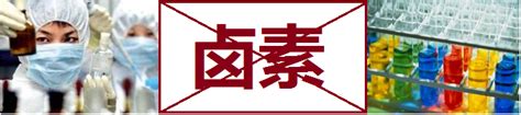 卤素检测 卤素标准报告 无卤报告 Halogen free是什么意思