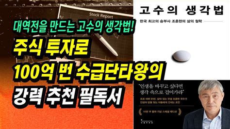 대역전을 만드는 고수의 생각법 주식으로 100억 번 수급단타왕의 강력 추천 필독서ㅣ고수의 생각법조훈현 9단ㅣ 부자회사원