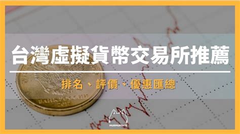 虛擬貨幣報稅怎麼算？要繳稅嗎？虛擬貨幣是商品嗎？ 呢喃貓商學院murmurcats