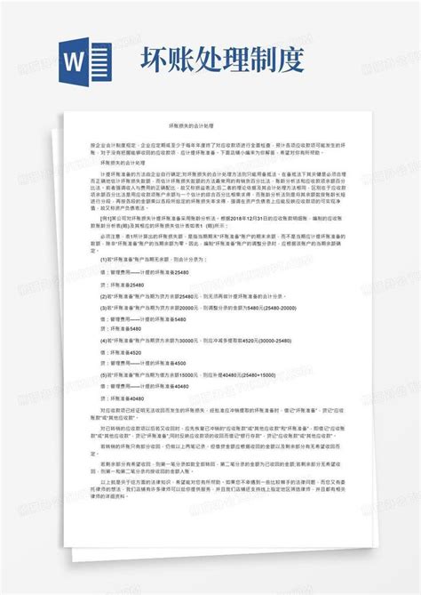 坏账损失的会计处理Word模板下载 编号lkomroke 熊猫办公