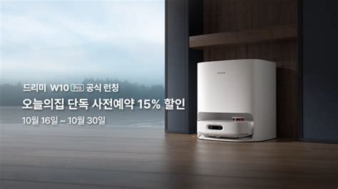 드리미 로봇청소기 ‘w10 Pro와 ‘l10s Ultra 코오롱글로벌 통해 국내 정식 발매 및 사전 예약 이벤트 진행 아시아경제