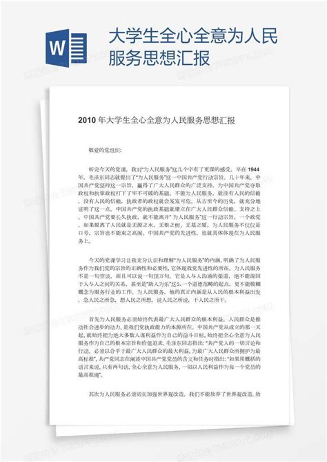 大学生全心全意为人民服务思想汇报模板下载大学生图客巴巴