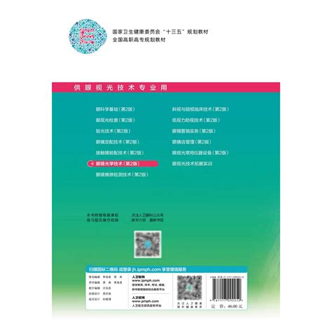 现货眼镜光学技术国家卫生健康委员会十三五规划教材供眼视光技术专业用朱世忠余红人民卫生出版社虎窝淘