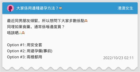 大家係用邊種避孕方法？🙈 港澳女生板 Dcard