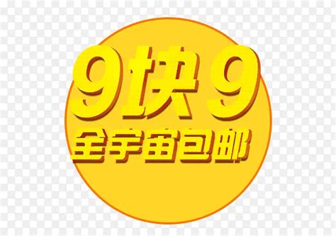 99块素材png图片素材下载图片编号9905536 Png素材网