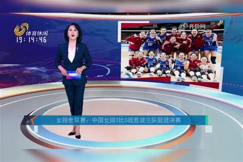 女排世联赛：中国女排3比0战胜波兰队挺进决赛