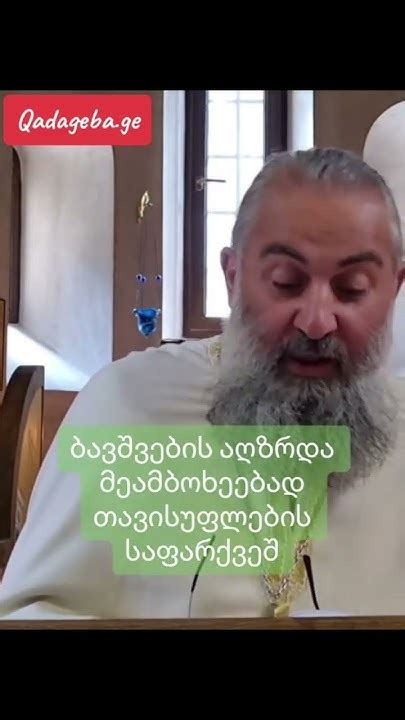 ბავშვების აღზრდა მეამბოხეებად თავისუფლების საფარქვეშ მამა დავით