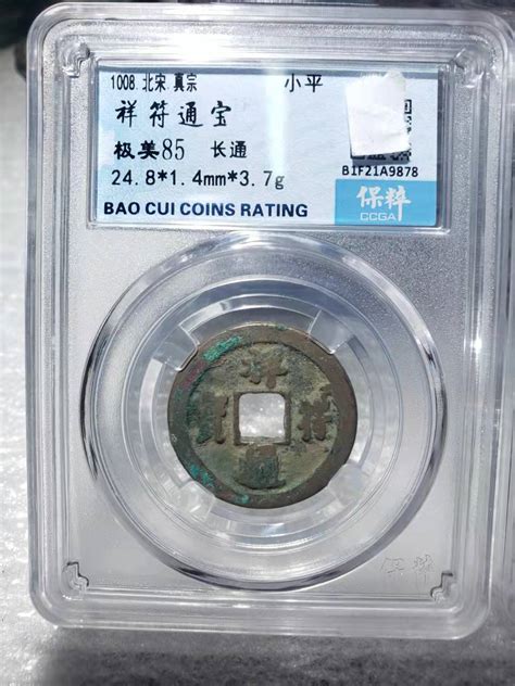 祥符元宝通宝随机发货保粹评级币88分十盒一组180元 园地商城