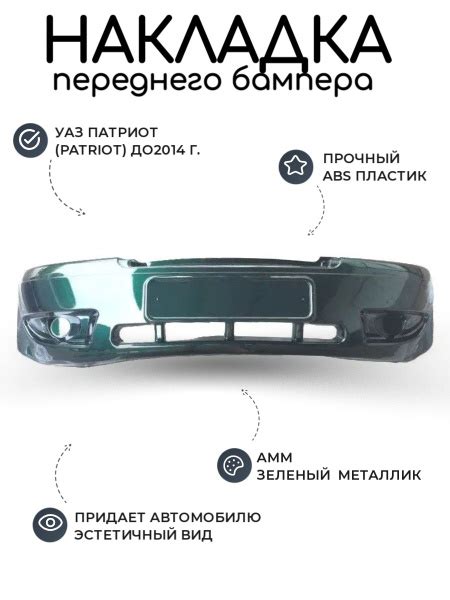 Бампер передний (накладка) УАЗ Патриот до 2014г. Зеленый Амулет (АММ ...