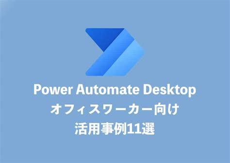 Power Automate Desktopでメールをexcelに自動転記する方法 Tipstour チップスツアー