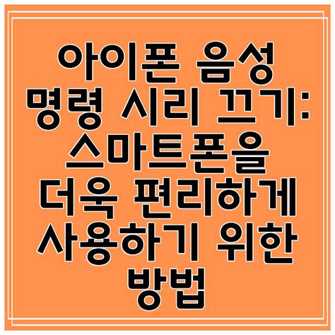 아이폰 음성 명령 시리 끄기 스마트폰을 더욱 편리하게 사용하기 위한 방법