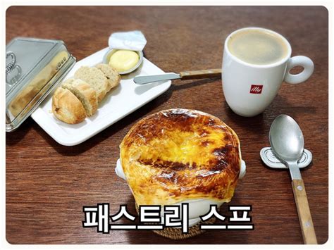 뷔페에서만 먹던 패스트리 스프 만들기