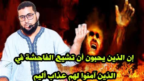 إن الذين يحبون أن تشيع الفاحشة في الذين آمنوا لهم عذاب أليم Youtube