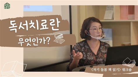 독서치료란 무엇인가 독서치료사와 함께하는 자기 돌봄의 책 읽기 Youtube