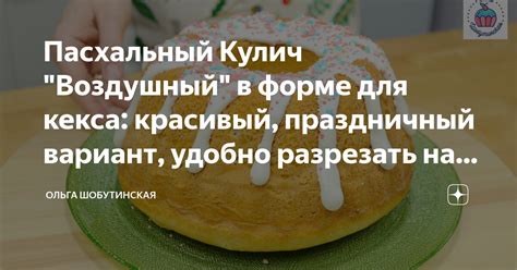 Пасхальный Кулич Воздушный в форме для кекса красивый праздничный вариант удобно разрезать