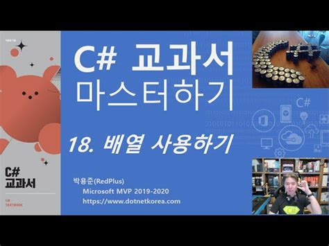 C 강의 C 강좌 C 교과서 마스터하기 18 배열 사용하기