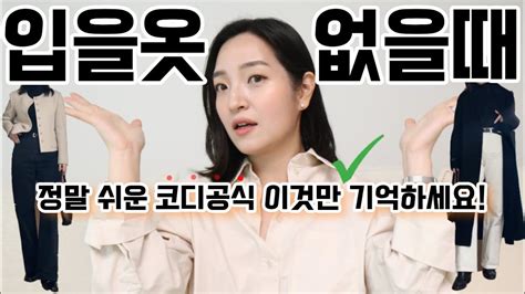 입을옷이 없을 때 이 방법대로 코디 해 보세요 정말 쉽고 세련 돼 보여요 옷잘입는법 겨울코디 Youtube