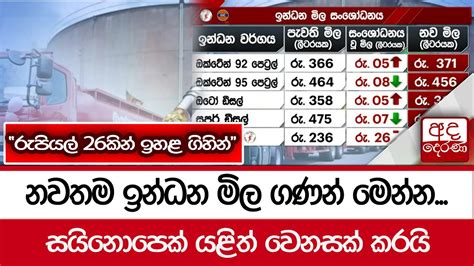 නවතම ඉන්ධන මිල ගණන් මෙන්න රුපියල් 26කින් ඉහළ ගිහින් සයිනොපෙක් යළිත් වෙනසක් කරයි Youtube