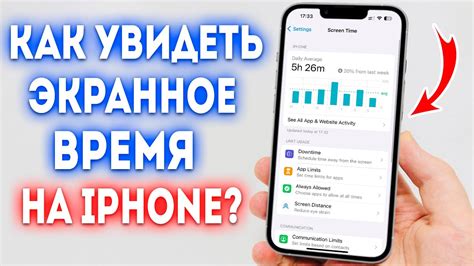 Как посмотреть Экранное Время на Iphone Как узнать Экранное Время на Телефоне Youtube