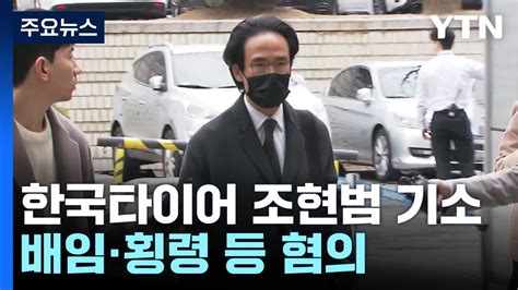 檢 조현범 구속기소회삿돈으로 외제차 타고 해외여행 Ytn Youtube