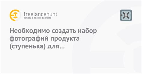 Необходимо создать набор фотографий продукта ступенька для размещения на платформах E Commerce
