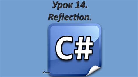 Уроки C Reflection Youtube