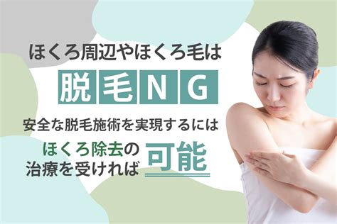 ほくろ周辺やほくろ毛は脱毛できる？安全な脱毛施術を実現するためには 新宿美容外科クリニック