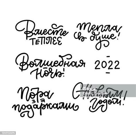 새해 복 많은 새해 2022 러시아어 서예 세트 따뜻한 문구와 휴일 레터링 선형 벡터 그림입니다 러시아어로 손으로 그린 텍스트 선물 시간 매직 나이트 새해 복 함께 따뜻한