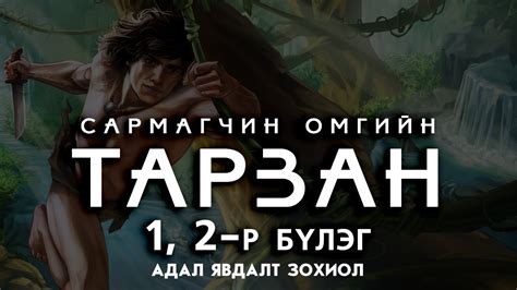[Сонсдог ном] Тарзан Адал явдалт зохиол 1 2 р бүлэг Youtube