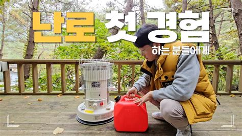 어디서도 알려주지 않는 등유난로♨️ 사용법 A To Z｜ 놓치기 쉬운 체크 포인트 ｜이렇게 사용하면 안죽어요｜난로 사용 꿀팁