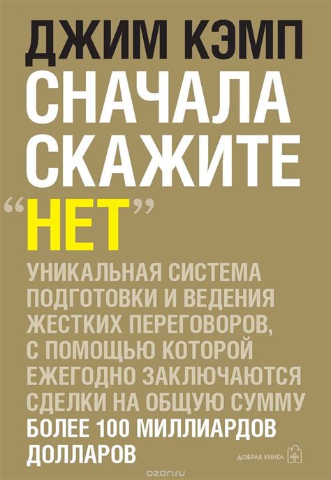 Джим Кэмп «Сначала скажите нет» - Поиск в Google | Книги, Книги для ...