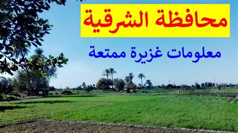 اعرف محافظة الشرقية و الزقازيق و اقتراح تقسيم محافظة الشرقية Youtube