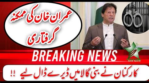 Imran Khan Ki Mumkina Giraftari Youtube