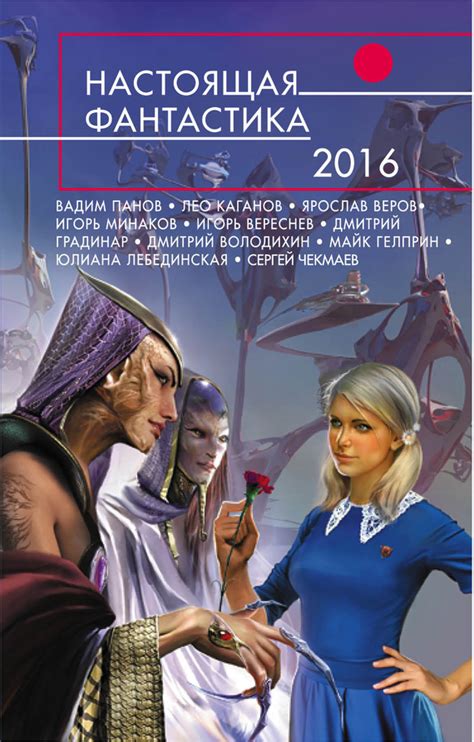 Коллектив авторов - Настоящая фантастика – 2016 (сборник) | 1042 Кб