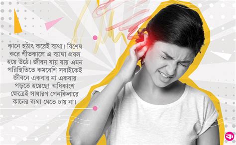 হঠাৎ কানে ব্যথা হলে