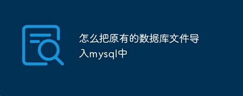 怎么把原有的数据库文件导入mysql中 美云