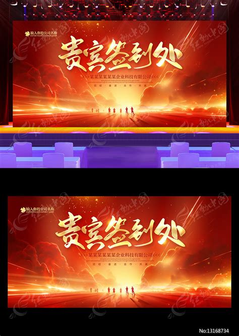 2024年会签到处背景展板设计图片下载红动中国