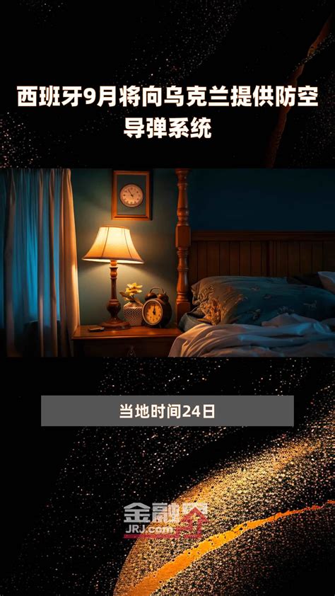 西班牙9月将向乌克兰提供防空导弹系统 快报 凤凰网视频 凤凰网