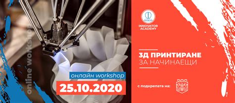 3d принтиране за начинаещи Workshop Innovator