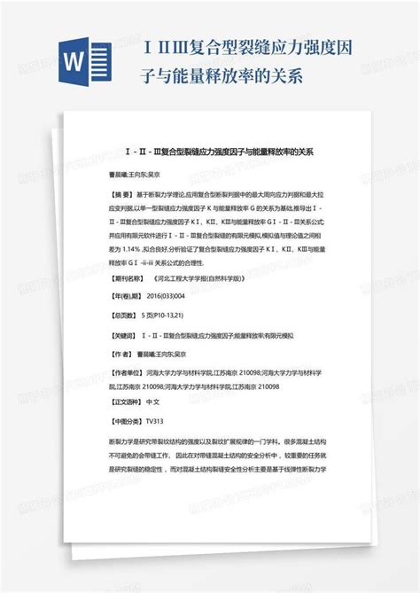 Ⅰ Ⅱ Ⅲ复合型裂缝应力强度因子与能量释放率的关系word模板下载 编号lwrozmkg 熊猫办公